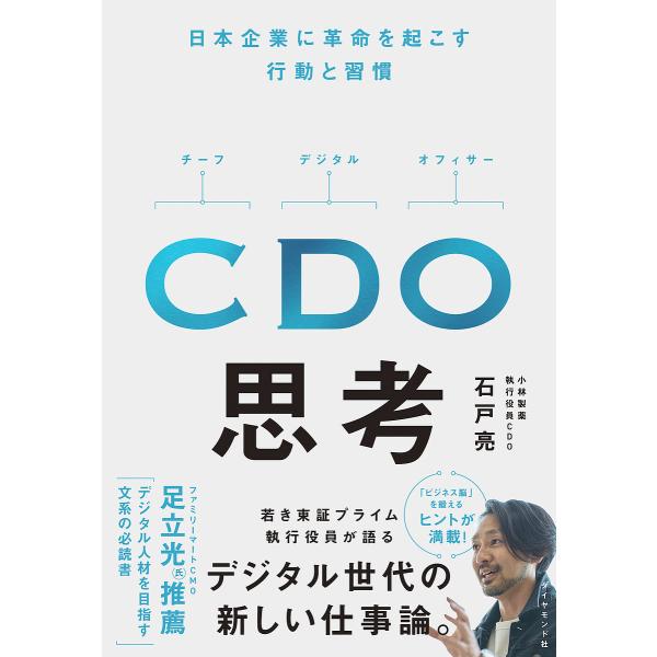 ※商品画像はイメージや仮デザインが含まれている場合があります。帯の有無など実際と異なる場合があります。著:石戸亮出版社:ダイヤモンド社発売日:2024年02月キーワード:CDO思考日本企業に革命を起こす行動と習慣石戸亮 ビジネス書 ちーふで...