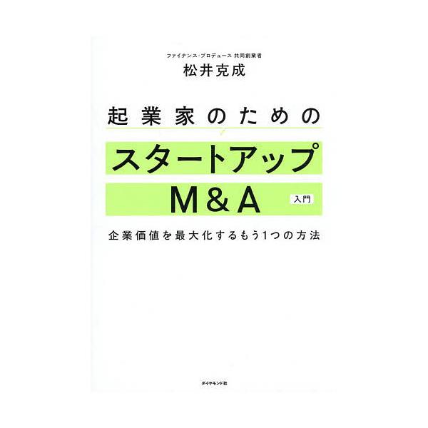 ※商品画像はイメージや仮デザインが含まれている場合があります。帯の有無など実際と異なる場合があります。著:松井克成出版社:ダイヤモンド社発売日:2026年06月キーワード:起業家のためのスタートアップM＆A入門企業価値を最大化するもう１つの...