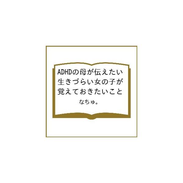 【発売日：2026年09月10日】※商品画像はイメージや仮デザインが含まれている場合があります。帯の有無など実際と異なる場合があります。なちゅ。出版社:ダイヤモンド社発売日:2026年09月10日キーワード:ADHDの母が伝えたい生きづらい...
