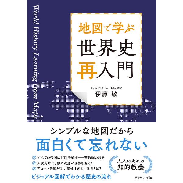 著:伊藤敏出版社:ダイヤモンド社発売日:2025年02月キーワード:地図で学ぶ世界史再入門伊藤敏 ちずでまなぶせかいしさいにゆうもん チズデマナブセカイシサイニユウモン いとう びん イトウ ビン