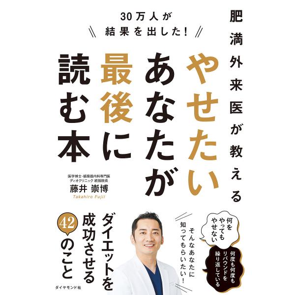 ※商品画像はイメージや仮デザインが含まれている場合があります。帯の有無など実際と異なる場合があります。著:藤井崇博出版社:ダイヤモンド社発売日:2024年09月キーワード:３０万人が結果を出した！肥満外来医が教えるやせたいあなたが最後に読む...
