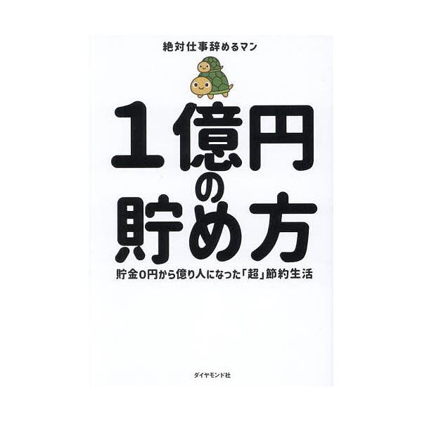 ※商品画像はイメージや仮デザインが含まれている場合があります。帯の有無など実際と異なる場合があります。著:絶対仕事辞めるマン出版社:ダイヤモンド社発売日:2024年03月キーワード:１億円の貯め方貯金０円から億り人になった「超」節約生活絶対...