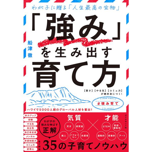 著:船津徹出版社:ダイヤモンド社発売日:2023年12月キーワード:「強み」を生み出す育て方わが子に贈る「人生最高の宝物」〈賢さ〉〈やる気〉〈コミュ力〉が絶対身につく！船津徹 子育て しつけ つよみおうみだすそだてかたわがこにおくる ツヨミ...