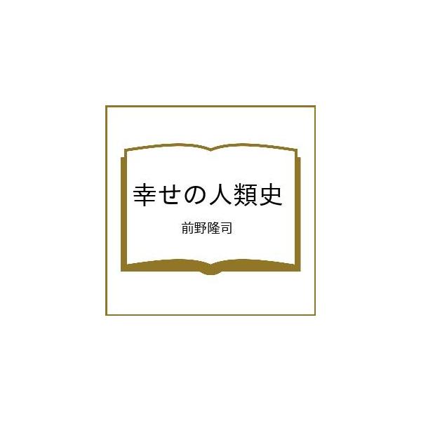 【発売日：2026年10月29日】※商品画像はイメージや仮デザインが含まれている場合があります。帯の有無など実際と異なる場合があります。前野隆司出版社:ダイヤモンド社発売日:2026年10月29日キーワード:幸せの人類史前野隆司 しあわせの...