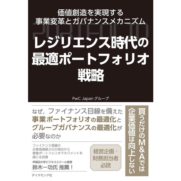 ※商品画像はイメージや仮デザインが含まれている場合があります。帯の有無など実際と異なる場合があります。著:PwCJapanグループ出版社:ダイヤモンド社発売日:2024年12月キーワード:レジリエンス時代の最適ポートフォリオ戦略価値創造を実...