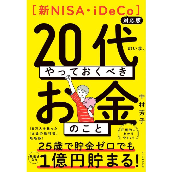 著:中村芳子出版社:ダイヤモンド社発売日:2024年08月キーワード:２０代のいま、やっておくべきお金のこと中村芳子 ビジネス書 にじゆうだいのいまやつておくべきおかねの ニジユウダイノイマヤツテオクベキオカネノ なかむら よしこ ナカムラ...
