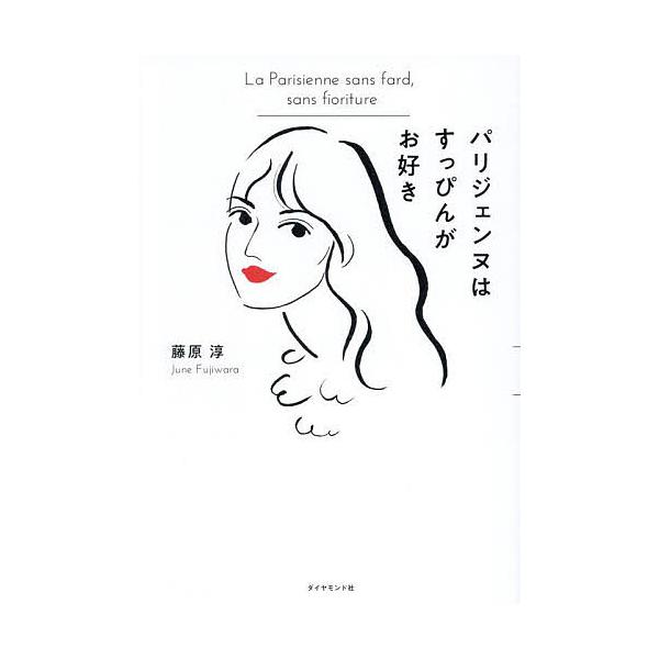 ※商品画像はイメージや仮デザインが含まれている場合があります。帯の有無など実際と異なる場合があります。著:藤原淳出版社:ダイヤモンド社発売日:2024年05月キーワード:パリジェンヌはすっぴんがお好き藤原淳 ぱりじえんぬわすつぴんがおすき ...