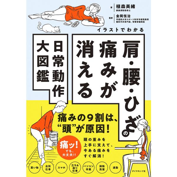 ※商品画像はイメージや仮デザインが含まれている場合があります。帯の有無など実際と異なる場合があります。著:植森美緒　監修:金岡恒治出版社:ダイヤモンド社発売日:2024年02月キーワード:イラストでわかる肩・腰・ひざの痛みが消える日常動作大...