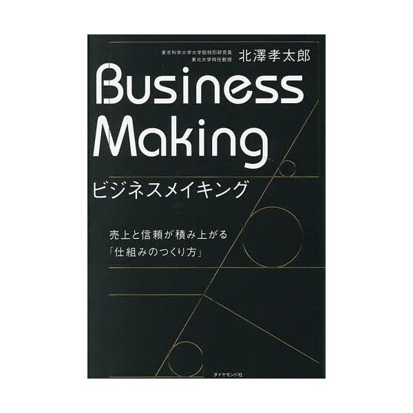 ※商品画像はイメージや仮デザインが含まれている場合があります。帯の有無など実際と異なる場合があります。著:北澤孝太郎出版社:ダイヤモンド社発売日:2026年09月キーワード:ビジネスメイキング売上と信頼が積み上がる「仕組みのつくり方」北澤孝...