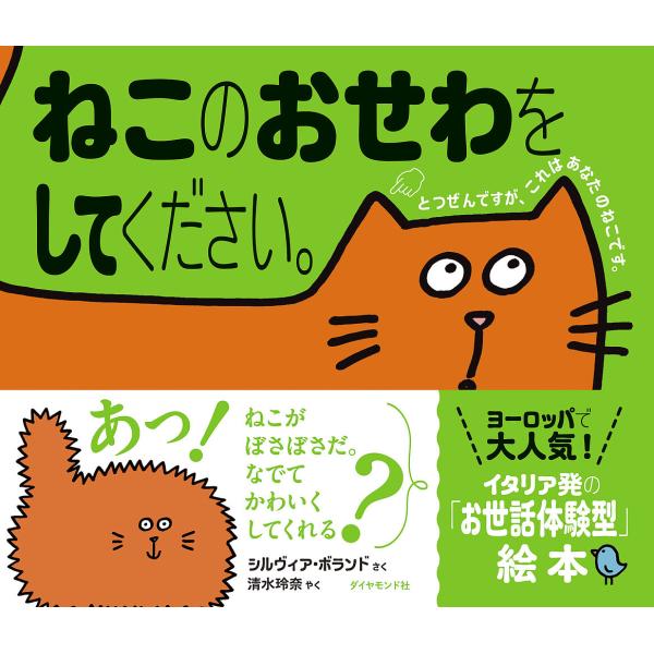 さく:シルヴィア・ボランド　やく:清水玲奈出版社:ダイヤモンド社発売日:2024年03月シリーズ名等:えほんのペットシリーズキーワード:ねこのおせわをしてください。シルヴィア・ボランド清水玲奈 ねこのおせわおしてくださいえほん ネコノオセワ...