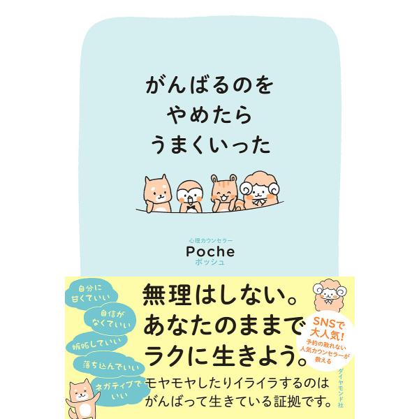 ※商品画像はイメージや仮デザインが含まれている場合があります。帯の有無など実際と異なる場合があります。著:Poche出版社:ダイヤモンド社発売日:2024年02月キーワード:がんばるのをやめたらうまくいったPoche がんばるのおやめたらう...