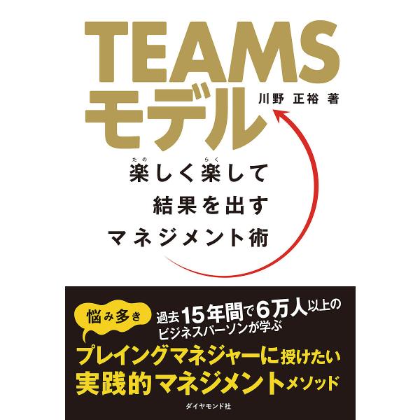 ※商品画像はイメージや仮デザインが含まれている場合があります。帯の有無など実際と異なる場合があります。著:川野正裕出版社:ダイヤモンド社発売日:2024年12月キーワード:TEAMSモデル楽しく楽して結果を出すマネジメント術川野正裕 ビジネ...