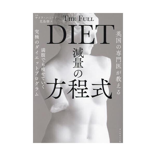 著:サイラ・ハミード　訳:児島修出版社:ダイヤモンド社発売日:2025年01月キーワード:英国の専門医が教える減量の方程式満腹でも痩せていく究極のダイエットプログラムサイラ・ハミード児島修 ダイエット えいこくのせんもんいがおしえるげんりよ...