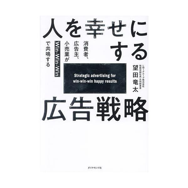 著:望田竜太出版社:ダイヤモンド社発売日:2024年12月キーワード:人を幸せにする広告戦略消費者、広告主、小売業がWin‐Win‐Winで共鳴する望田竜太 ビジネス書 ひとおしあわせにするこうこくせんりやく ヒトオシアワセニスルコウコクセ...