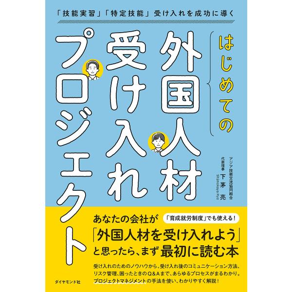 著:下茅亮出版社:ダイヤモンド社発売日:2025年03月キーワード:はじめての「外国人材受け入れプロジェクト」「技能実習」「特定技能」受け入れを成功に導く下茅亮 はじめてのがいこくじんざいうけいれぷろじえくとぎの ハジメテノガイコクジンザイ...