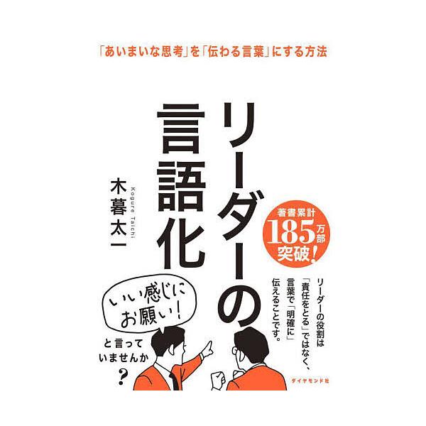 著:木暮太一出版社:ダイヤモンド社発売日:2024年10月キーワード:リーダーの言語化「あいまいな思考」を「伝わる言葉」にする方法木暮太一 ビジネス書 りーだーのげんごかあいまいなしこうお リーダーノゲンゴカアイマイナシコウオ こぐれ たい...