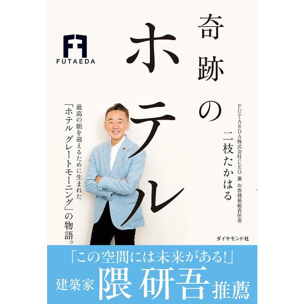 ※商品画像はイメージや仮デザインが含まれている場合があります。帯の有無など実際と異なる場合があります。著:二枝たかはる出版社:ダイヤモンド社発売日:2024年08月キーワード:奇跡のホテル二枝たかはる ビジネス書 きせきのほてる キセキノホ...