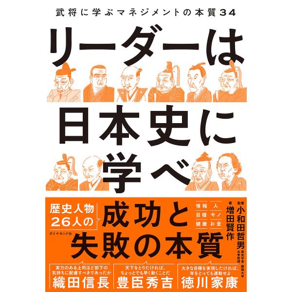 ※商品画像はイメージや仮デザインが含まれている場合があります。帯の有無など実際と異なる場合があります。著:増田賢作　監修:小和田哲男出版社:ダイヤモンド社発売日:2024年06月キーワード:リーダーは日本史に学べ武将に学ぶマネジメントの本質...