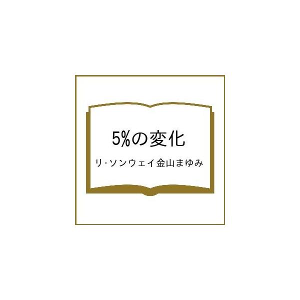 【発売日：2026年07月09日】※商品画像はイメージや仮デザインが含まれている場合があります。帯の有無など実際と異なる場合があります。リ・ソンウェイ金山まゆみ出版社:ダイヤモンド社発売日:2026年07月09日キーワード:５％の変化リ・ソ...