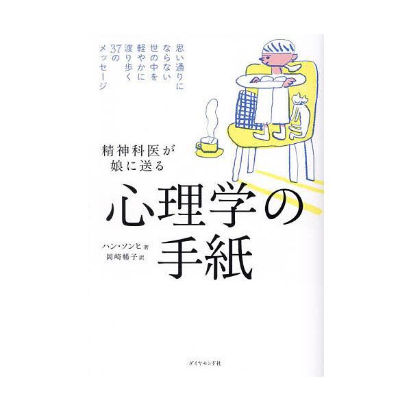 ※商品画像はイメージや仮デザインが含まれている場合があります。帯の有無など実際と異なる場合があります。著:ハンソンヒ　訳:岡崎暢子出版社:ダイヤモンド社発売日:2025年01月キーワード:精神科医が娘に送る心理学の手紙思い通りにならない世の...