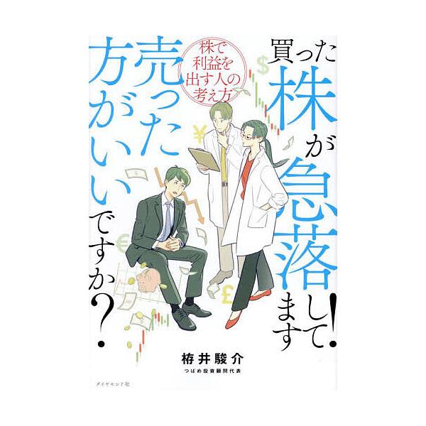 ※商品画像はイメージや仮デザインが含まれている場合があります。帯の有無など実際と異なる場合があります。著:栫井駿介出版社:ダイヤモンド社発売日:2025年03月キーワード:買った株が急落してます！売った方がいいですか？株で利益を出す人の考え...