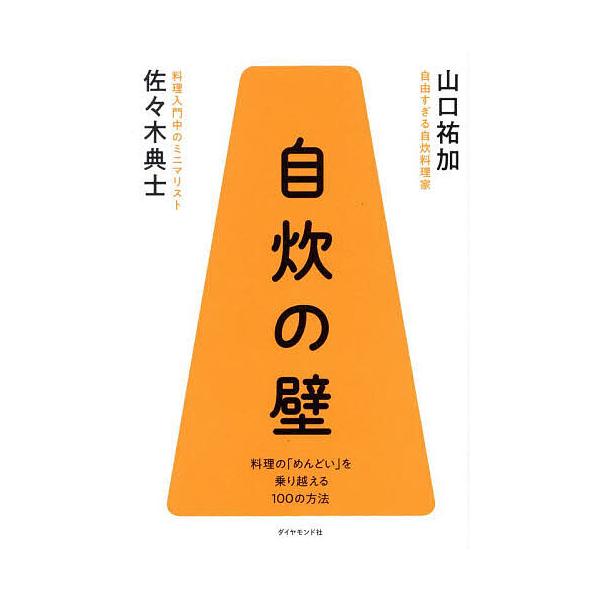 著:佐々木典士　著:山口祐加出版社:ダイヤモンド社発売日:2025年03月キーワード:自炊の壁料理の「めんどい」を乗り越える１００の方法佐々木典士山口祐加 料理 クッキング じすいのかべりようりのめんどいお ジスイノカベリヨウリノメンドイオ...