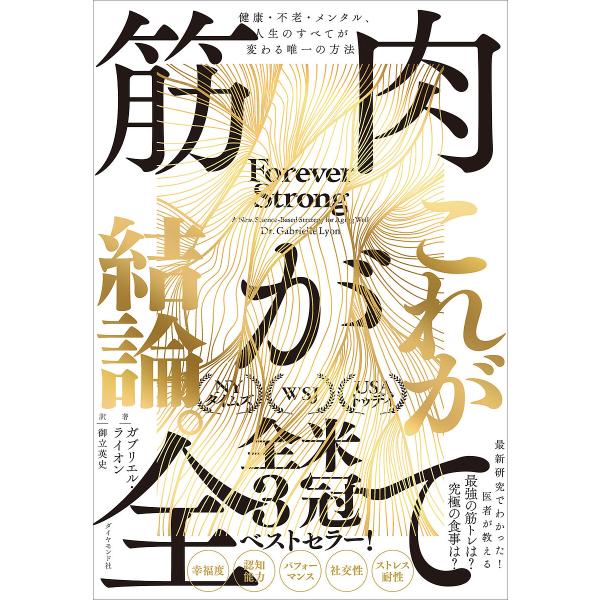 【発売日：2026年03月05日】※商品画像はイメージや仮デザインが含まれている場合があります。帯の有無など実際と異なる場合があります。ガブリエル・ライオン御立英史出版社:ダイヤモンド社発売日:2026年03月05日キーワード:筋肉が全てガ...