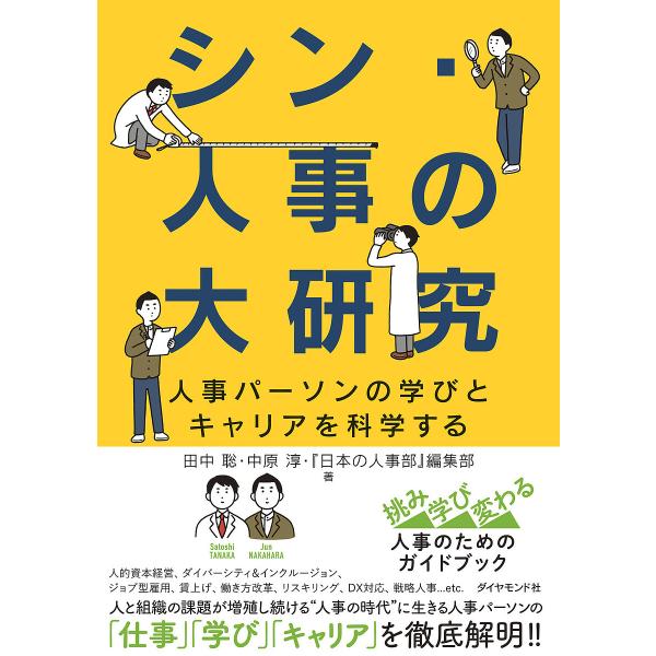 ※商品画像はイメージや仮デザインが含まれている場合があります。帯の有無など実際と異なる場合があります。著:田中聡　著:中原淳　著:『日本の人事部』編集部出版社:ダイヤモンド社発売日:2024年07月キーワード:シン・人事の大研究人事パーソン...