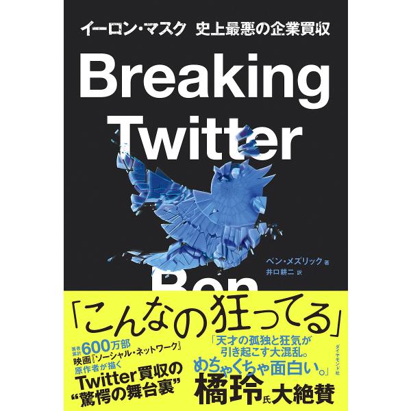 著:ベン・メズリック　訳:井口耕二出版社:ダイヤモンド社発売日:2025年03月キーワード:BreakingTwitterイーロン・マスク史上最悪の企業買収ベン・メズリック井口耕二 ぶれいきんぐついつたーＢＲＥＡＫＩＮＧＴＷＩＴＴＥ ブレイ...