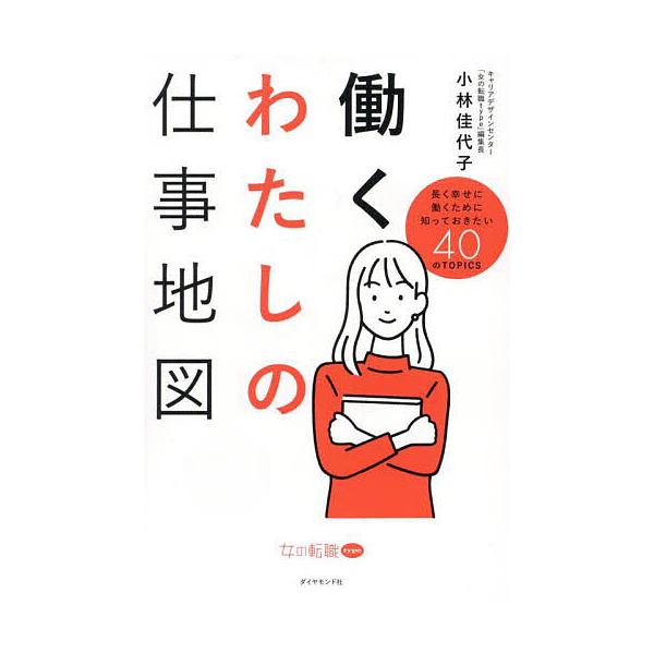 著:小林佳代子出版社:ダイヤモンド社発売日:2025年05月キーワード:働くわたしの仕事地図長く幸せに働くために知っておきたい４０のTOPICS小林佳代子 ビジネス書 はたらくわたしのしごとちずながくしあわせ ハタラクワタシノシゴトチズナガ...