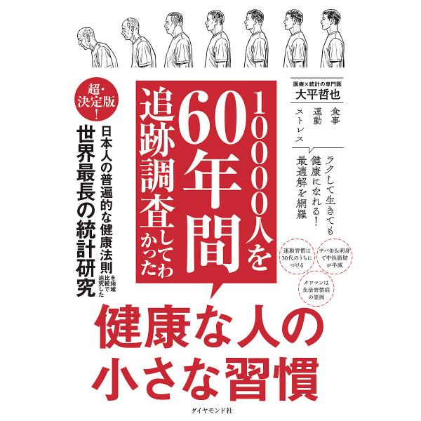 著:大平哲也出版社:ダイヤモンド社発売日:2025年02月キーワード:１００００人を６０年間追跡調査してわかった健康な人の小さな習慣大平哲也 健康 いちまんにんおろくじゆうねんかんついせきちようさし イチマンニンオロクジユウネンカンツイセキ...