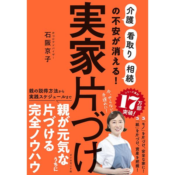 ※商品画像はイメージや仮デザインが含まれている場合があります。帯の有無など実際と異なる場合があります。著:石阪京子出版社:ダイヤモンド社発売日:2024年08月キーワード:実家片づけ「介護」「看取り」「相続」の不安が消える！石阪京子 じつか...