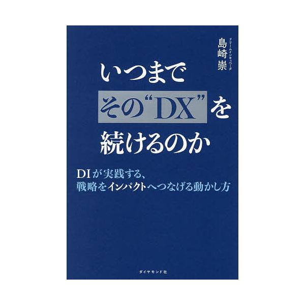 ※商品画像はイメージや仮デザインが含まれている場合があります。帯の有無など実際と異なる場合があります。著:島崎崇出版社:ダイヤモンド社発売日:2026年06月キーワード:いつまでその“DX”を続けるのかDIが実践する、戦略をインパクトへつな...