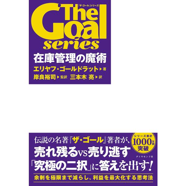 ※商品画像はイメージや仮デザインが含まれている場合があります。帯の有無など実際と異なる場合があります。著:エリヤフ・ゴールドラット　監訳:岸良裕司　訳:三本木亮出版社:ダイヤモンド社発売日:2024年08月シリーズ名等:「ザ・ゴール」シリー...