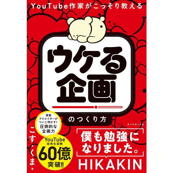 ※商品画像はイメージや仮デザインが含まれている場合があります。帯の有無など実際と異なる場合があります。著:こす．くま出版社:ダイヤモンド社発売日:2024年11月キーワード:YouTube作家がこっそり教えるウケる企画のつくり方こす．くま ...