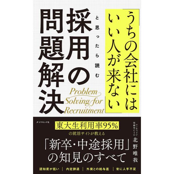 ※商品画像はイメージや仮デザインが含まれている場合があります。帯の有無など実際と異なる場合があります。著:北野唯我出版社:ダイヤモンド社発売日:2024年09月キーワード:「うちの会社にはいい人が来ない」と思ったら読む採用の問題解決北野唯我...