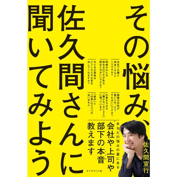 ※商品画像はイメージや仮デザインが含まれている場合があります。帯の有無など実際と異なる場合があります。著:佐久間宣行出版社:ダイヤモンド社発売日:2024年11月キーワード:その悩み、佐久間さんに聞いてみよう佐久間宣行 ビジネス書 そのなや...