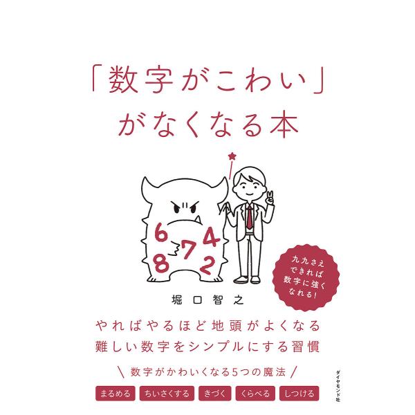 著:堀口智之出版社:ダイヤモンド社発売日:2025年01月キーワード:「数字がこわい」がなくなる本堀口智之 ビジネス書 すうじがこわいがなくなるほん スウジガコワイガナクナルホン ほりぐち ともゆき ホリグチ トモユキ