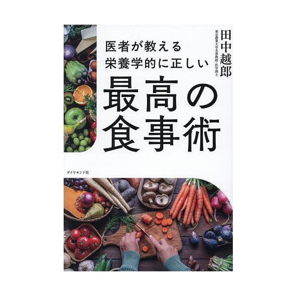 ※商品画像はイメージや仮デザインが含まれている場合があります。帯の有無など実際と異なる場合があります。著:田中越郎出版社:ダイヤモンド社発売日:2026年04月キーワード:医者が教える栄養学的に正しい最高の食事術田中越郎 健康 いしやがおし...