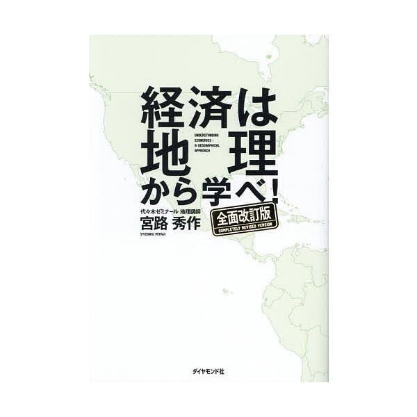 著:宮路秀作出版社:ダイヤモンド社発売日:2025年04月キーワード:経済は地理から学べ！宮路秀作 けいざいわちりからまなべ ケイザイワチリカラマナベ みやじ しゆうさく ミヤジ シユウサク