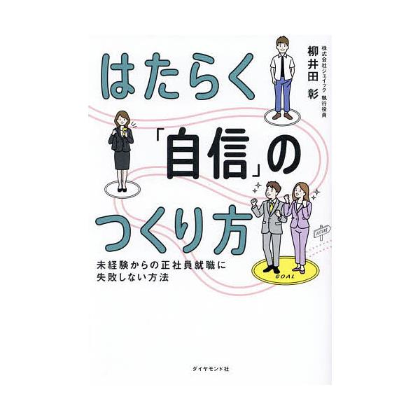 ※商品画像はイメージや仮デザインが含まれている場合があります。帯の有無など実際と異なる場合があります。著:柳井田彰出版社:ダイヤモンド社発売日:2025年04月キーワード:はたらく「自信」のつくり方未経験からの正社員就職に失敗しない方法柳井...