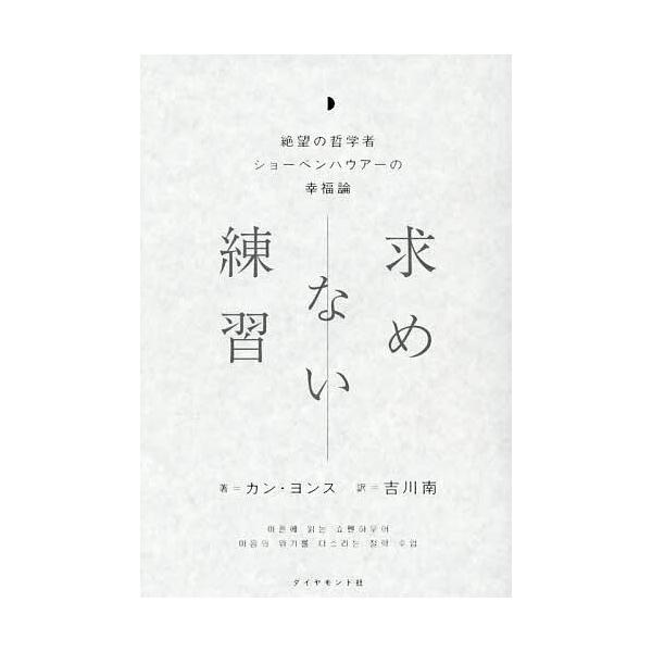 ※商品画像はイメージや仮デザインが含まれている場合があります。帯の有無など実際と異なる場合があります。著:カンヨンス　訳:吉川南出版社:ダイヤモンド社発売日:2025年11月キーワード:求めない練習絶望の哲学者ショーペンハウアーの幸福論カン...