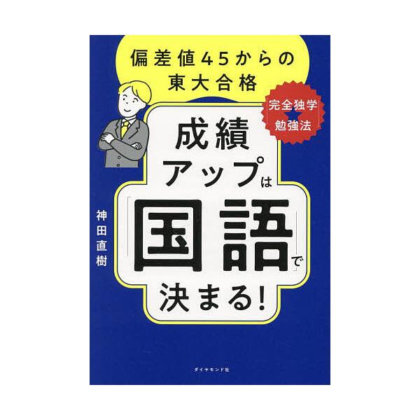 ※商品画像はイメージや仮デザインが含まれている場合があります。帯の有無など実際と異なる場合があります。著:神田直樹出版社:ダイヤモンド社発売日:2025年05月キーワード:成績アップは「国語」で決まる！偏差値４５からの東大合格「完全独学★勉...
