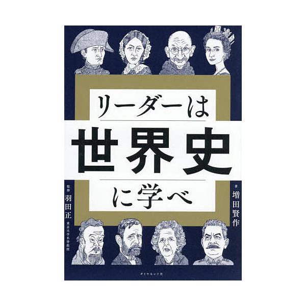 ※商品画像はイメージや仮デザインが含まれている場合があります。帯の有無など実際と異なる場合があります。著:増田賢作　監修:羽田正出版社:ダイヤモンド社発売日:2025年10月キーワード:リーダーは世界史に学べ増田賢作羽田正 ビジネス書 りー...