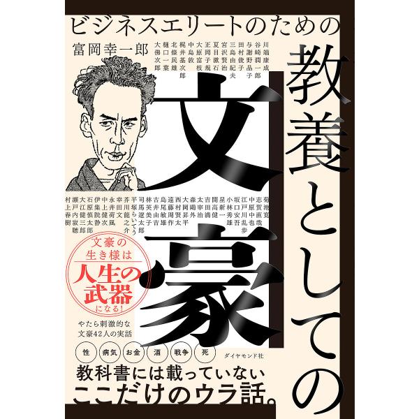※商品画像はイメージや仮デザインが含まれている場合があります。帯の有無など実際と異なる場合があります。著:富岡幸一郎出版社:ダイヤモンド社発売日:2024年12月キーワード:ビジネスエリートのための教養としての文豪富岡幸一郎 ビジネス書 び...