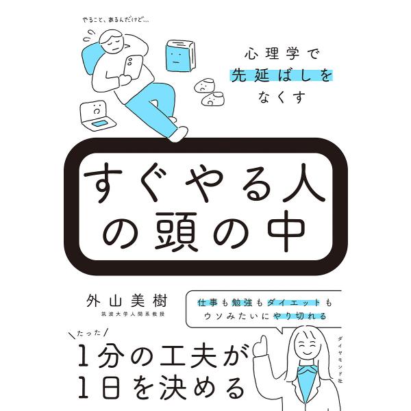 著:外山美樹出版社:ダイヤモンド社発売日:2025年07月キーワード:すぐやる人の頭の中心理学で先延ばしをなくす外山美樹 ビジネス書 すぐやるひとのあたまのなか スグヤルヒトノアタマノナカ とやま みき トヤマ ミキ