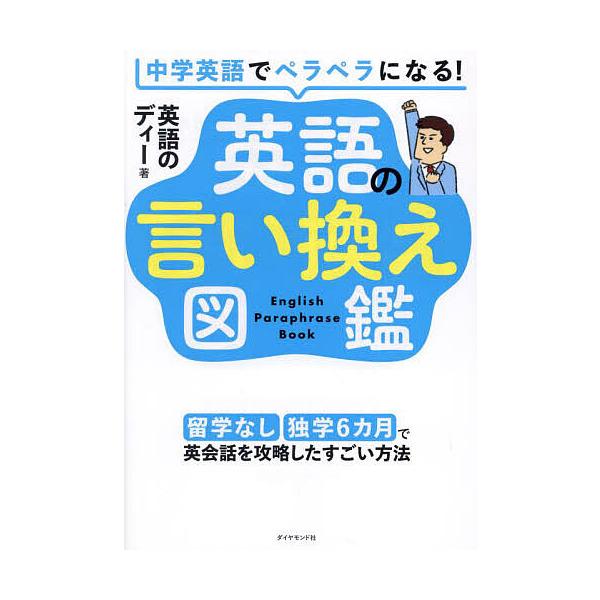 ※商品画像はイメージや仮デザインが含まれている場合があります。帯の有無など実際と異なる場合があります。著:英語のディー出版社:ダイヤモンド社発売日:2025年01月キーワード:中学英語でペラペラになる！英語の言い換え図鑑留学なし独学６カ月で...