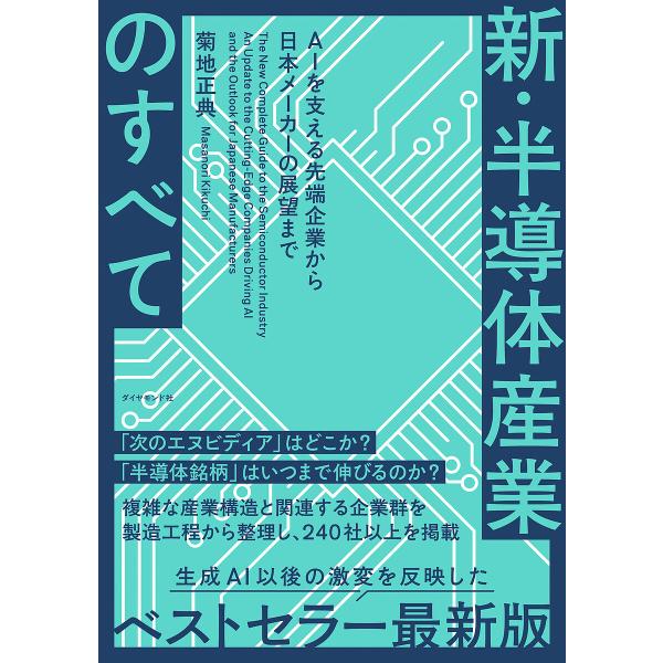 ※商品画像はイメージや仮デザインが含まれている場合があります。帯の有無など実際と異なる場合があります。著:菊地正典出版社:ダイヤモンド社発売日:2025年01月キーワード:新・半導体産業のすべてAIを支える先端企業から日本メーカーの展望まで...