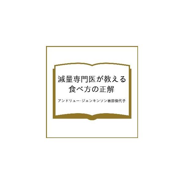 【発売日：2026年07月30日】※商品画像はイメージや仮デザインが含まれている場合があります。帯の有無など実際と異なる場合があります。アンドリュー・ジェンキンソン岩田佳代子出版社:ダイヤモンド社発売日:2026年07月30日キーワード:減...