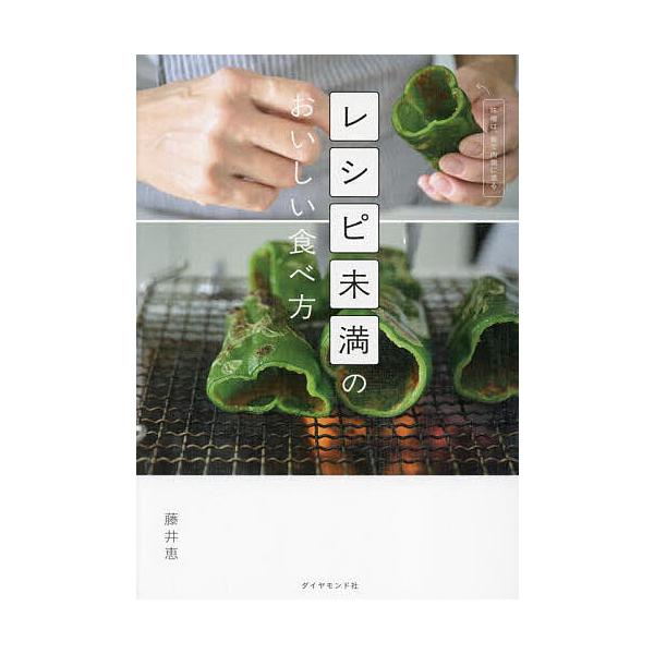 著:藤井恵出版社:ダイヤモンド社発売日:2025年03月キーワード:レシピ未満のおいしい食べ方藤井恵 料理 クッキング れしぴみまんのおいしいたべかた レシピミマンノオイシイタベカタ ふじい めぐみ フジイ メグミ